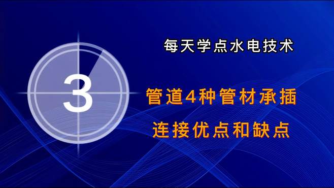 水电安装|管道4种管材承插连接优点和缺点在哪里?