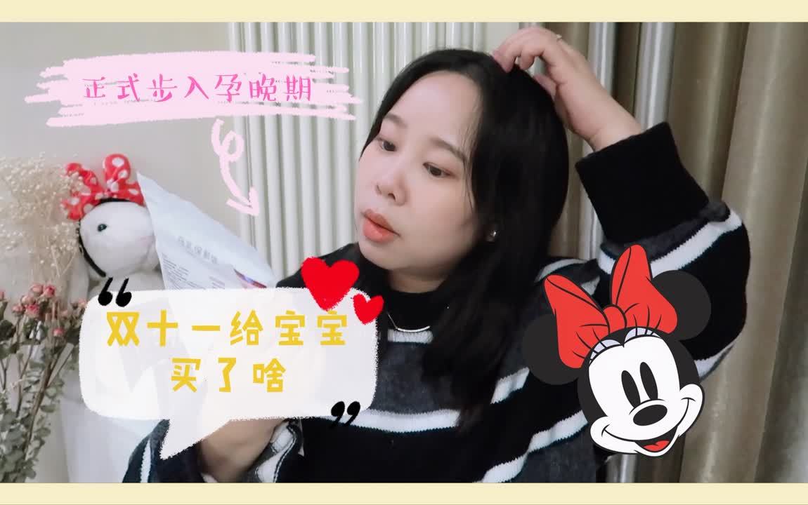 纯干货|28周孕妈|双十一购物分享|我给宝宝买了啥