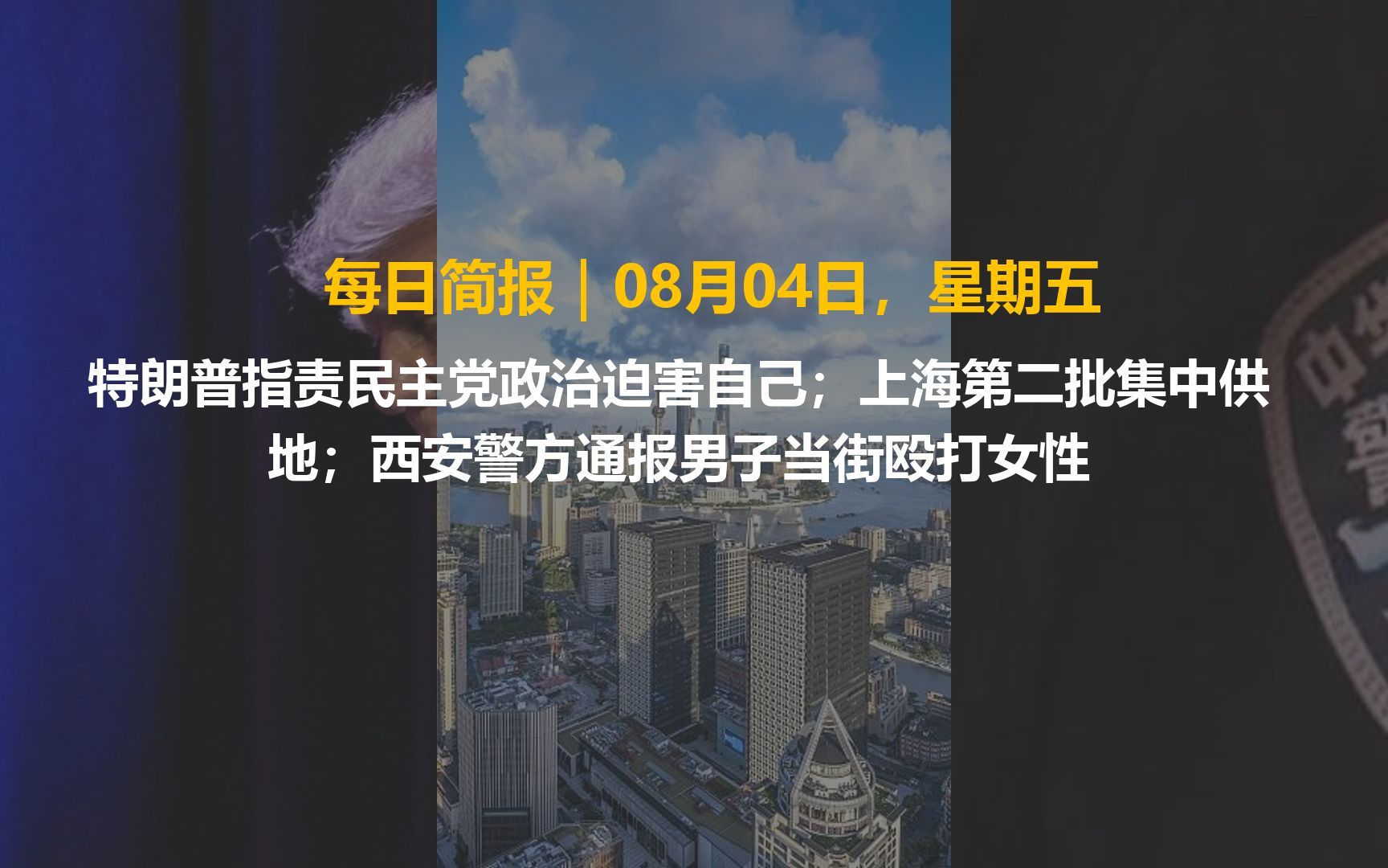【每日资讯简报】8月4日,星期五,每天100秒,早知天下事!