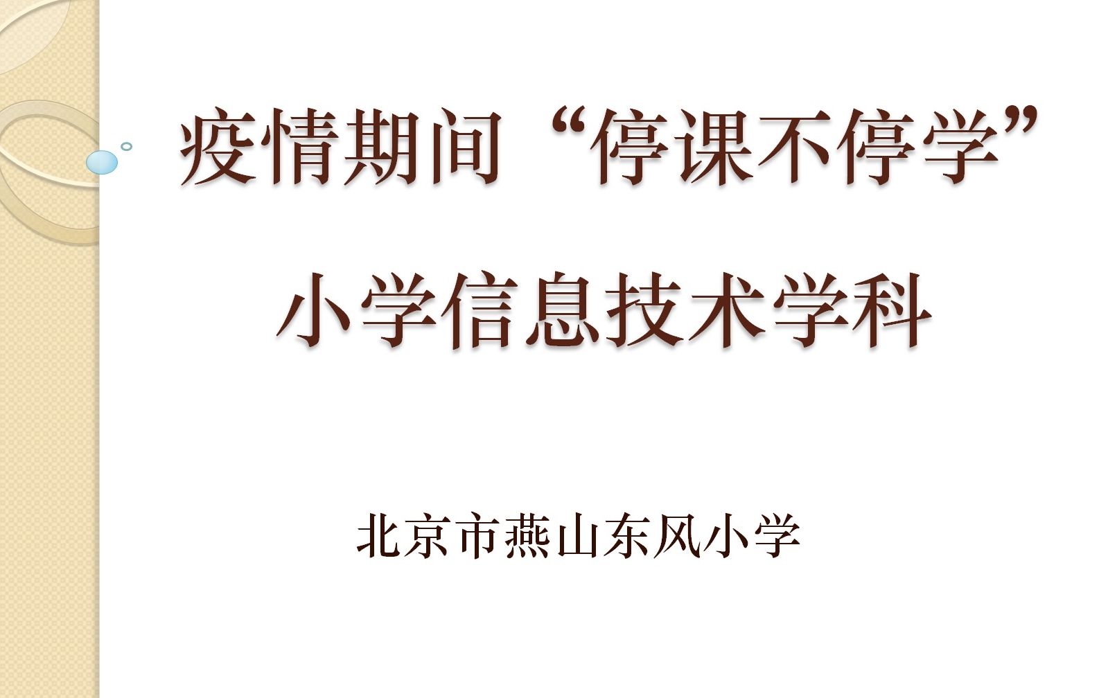 【东风小学】4年级信息技术01