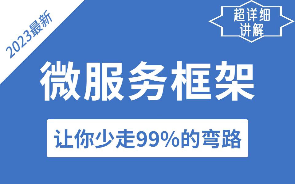 【最新最全】2023最新Java微服务框架教程视频合集,b站高质量微服务...
