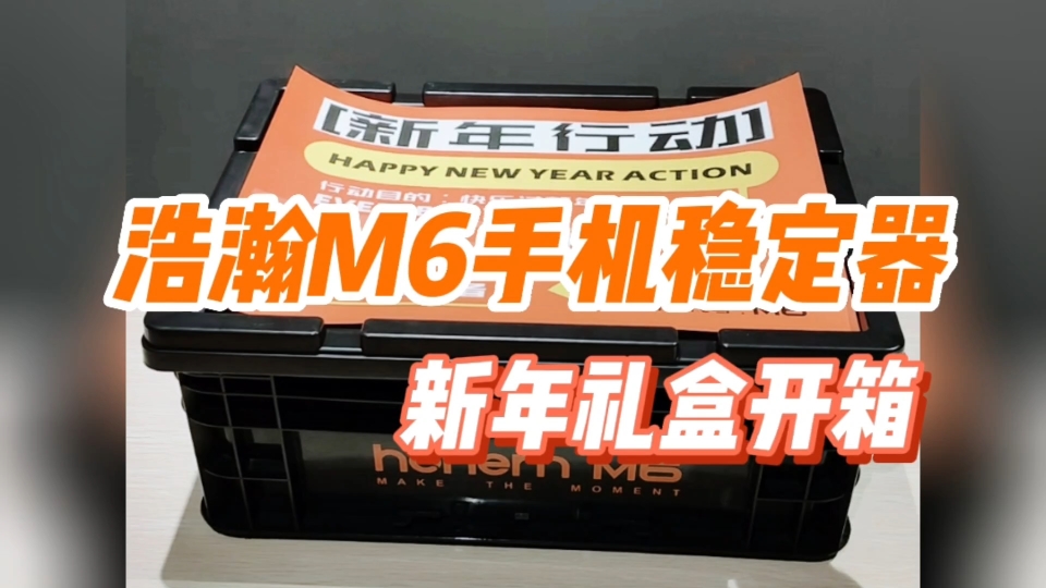 浩瀚 M6 手机稳定器 新年礼盒开箱