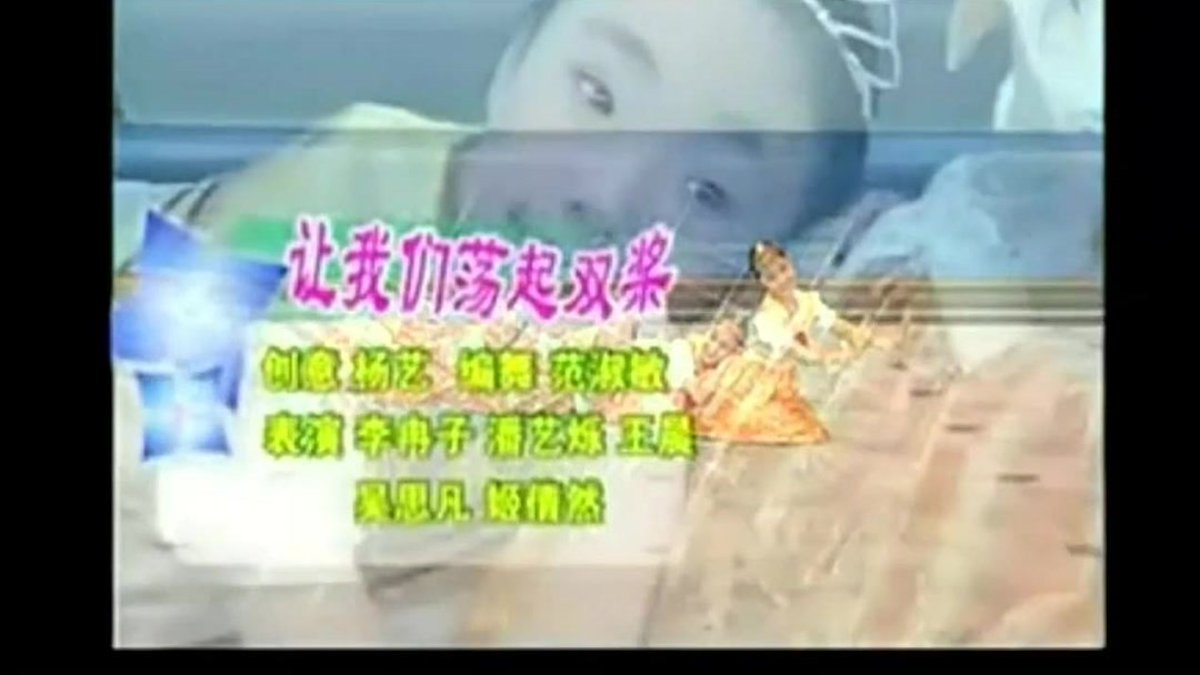 2013最新广场舞 少儿舞蹈 让我们荡起双桨