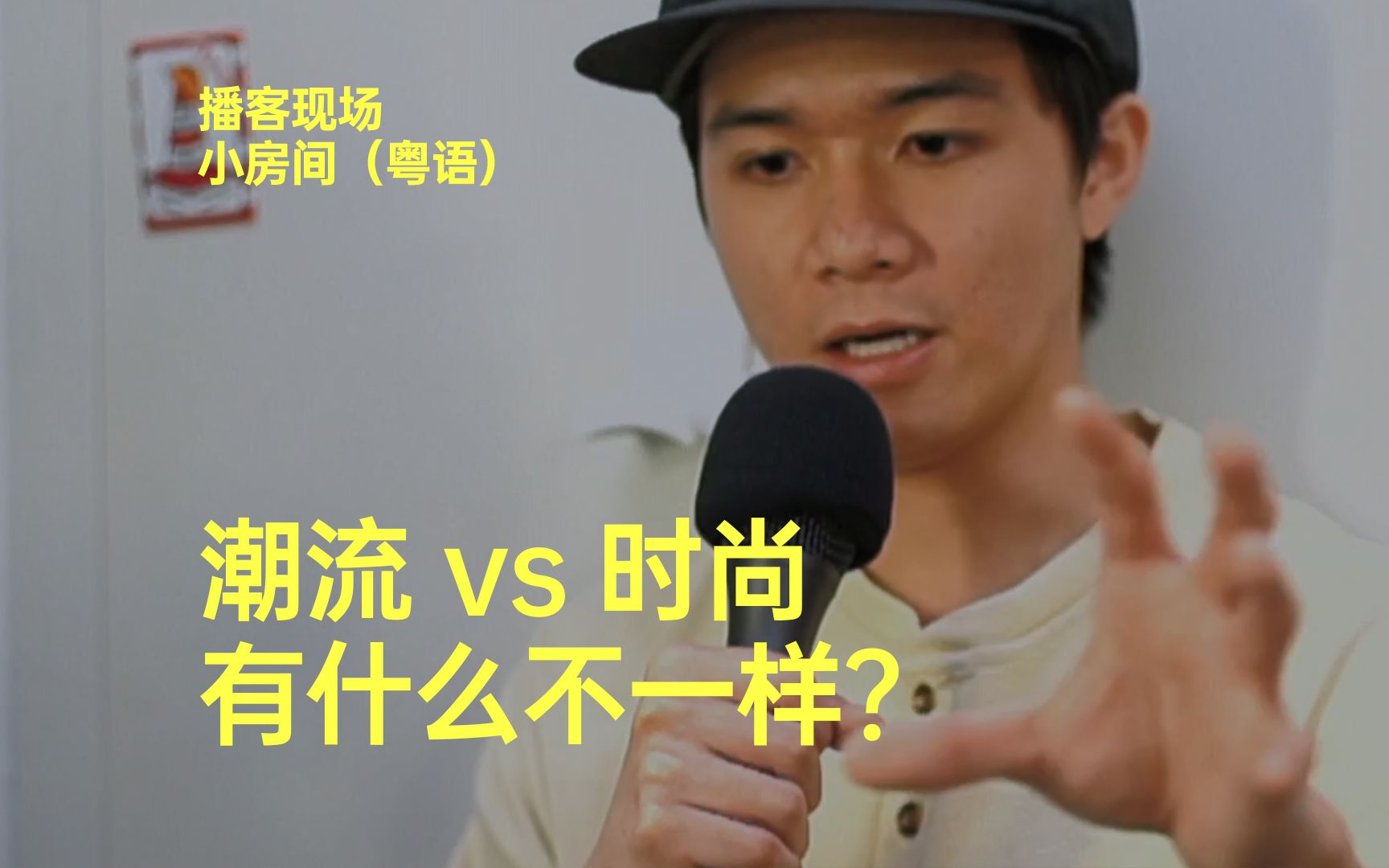 小房间播客 | 和Steppy开小差聊聊,潮流和时尚之间的区别