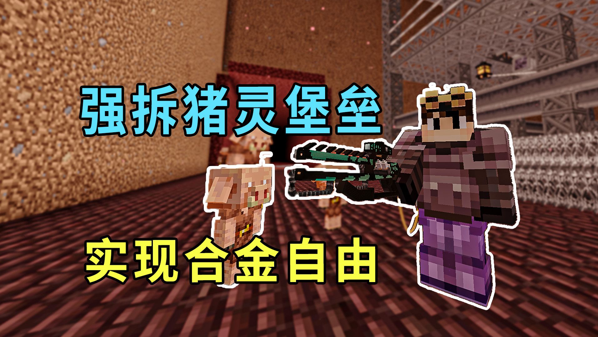 我的世界:把工业革命带进山卡卡里-爆改猪灵堡垒 实现下界合金自由