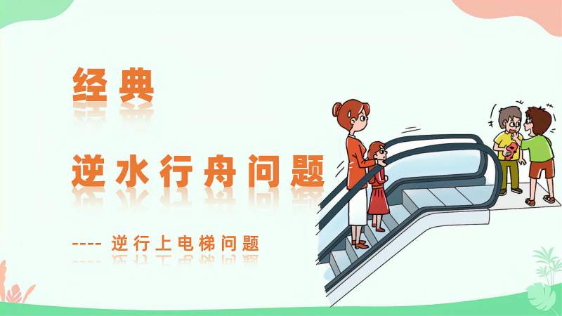 小学五六年级典型应用题,同方向逆水行舟问题,求路程的简单技巧