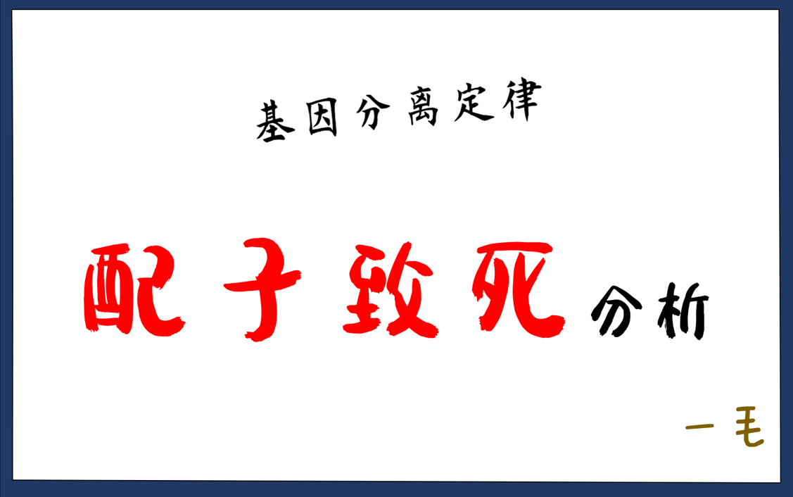 分离定律配子致死现象分析【高中生物必修二】