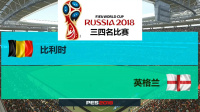 【2018世界杯】季军赛 比利时 VS 英格兰(模拟比赛)#玩转世界杯#