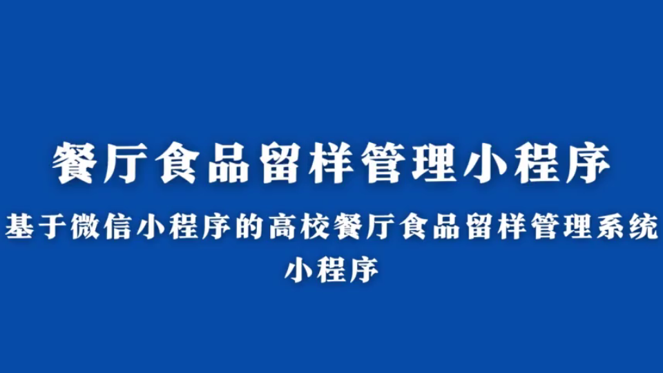 java毕业设计计算机毕设项目基于微信小程序的餐厅食品留样管理小程序