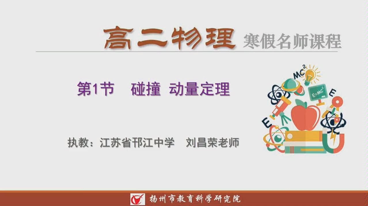 [转自扬州智慧学堂]高二寒假名师课程 物理 碰撞 动量定理