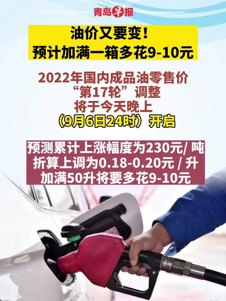 油价又要变!预计加满一箱油将要多花9-10元