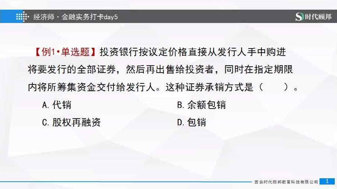 中级经济师备考 时代顾邦教育刷题营 金融实务打卡
