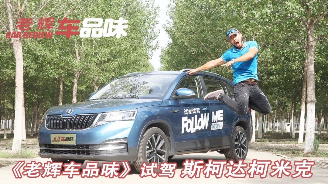 10万以内的品质SUV怎么选?老辉试驾斯柯达柯米克