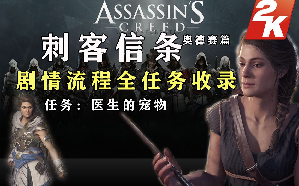 【刺客信条系列之奥德赛】全任务流程视频第九十三期