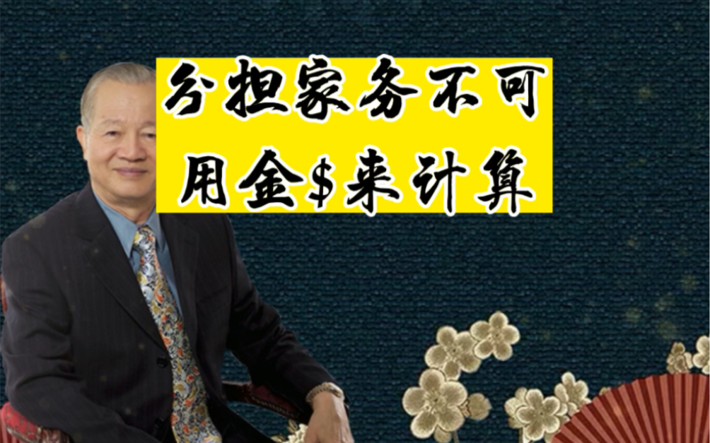 分担家务不可用金钱计算～