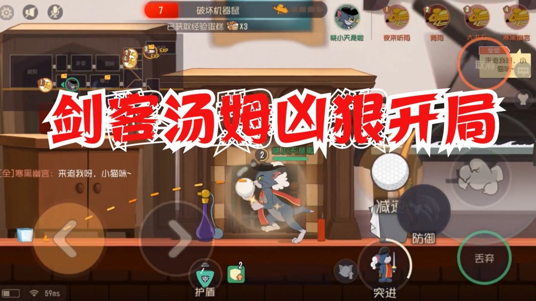 猫和老鼠手游:剑客汤姆凶狠开局,玩刀的老鼠不值一提!