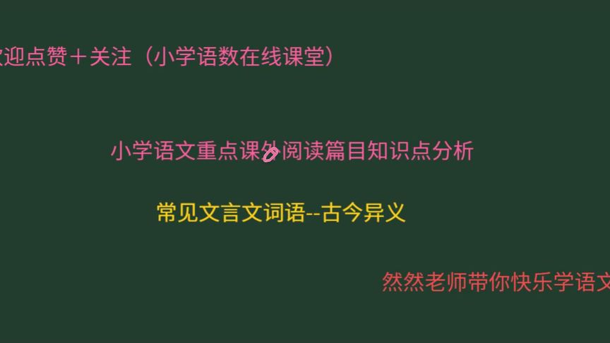 语文课外阅读篇目专项知识点详细分析!文言文中古今异义字突破!