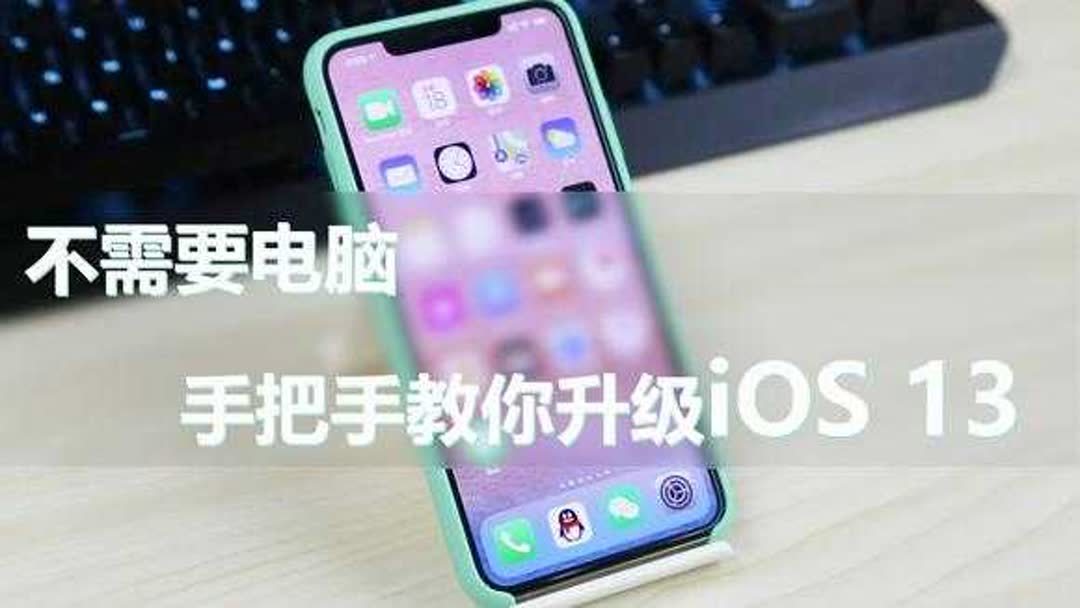 iOS 13怎么升级?教你不用电脑只需几步就能将iPhone升级到iOS 13