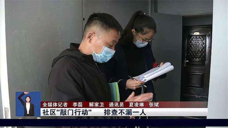 社区“敲门行动” 排查不漏一人
