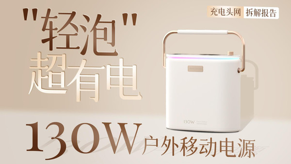 MOVESPEED移速"轻泡"户外移动电源拆解