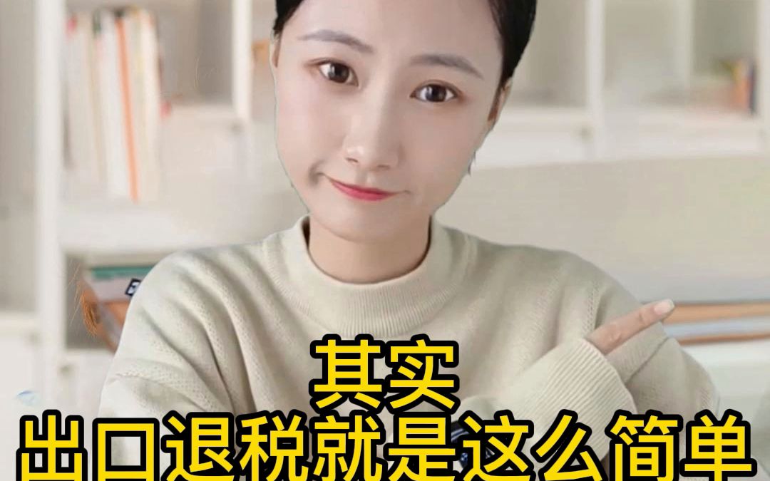 出口退税就是这么简单!