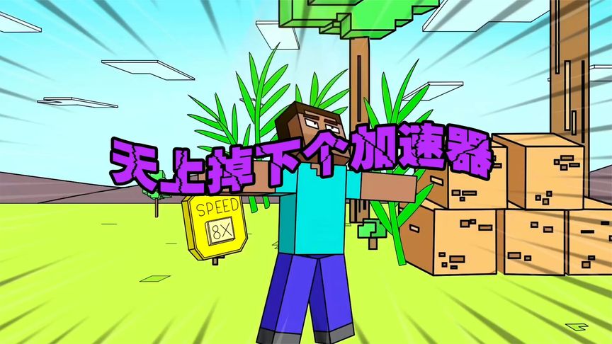 我的世界:天上掉下个加速器,史蒂夫能靠加速器稳赢吗?