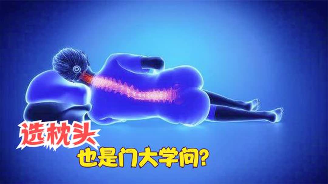颈椎、腰椎不好,如何选择枕头?医生:满足这三点,助您安然入眠