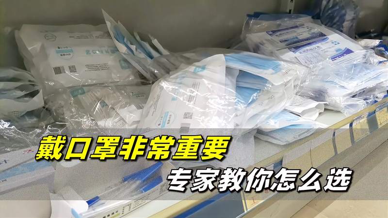 疫情传播断断续续,戴口罩非常重要,专家教你怎么选,不要再上当