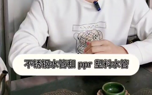 分享一下不锈钢水管和ppr水管哪个用在家庭给水管中更好一点