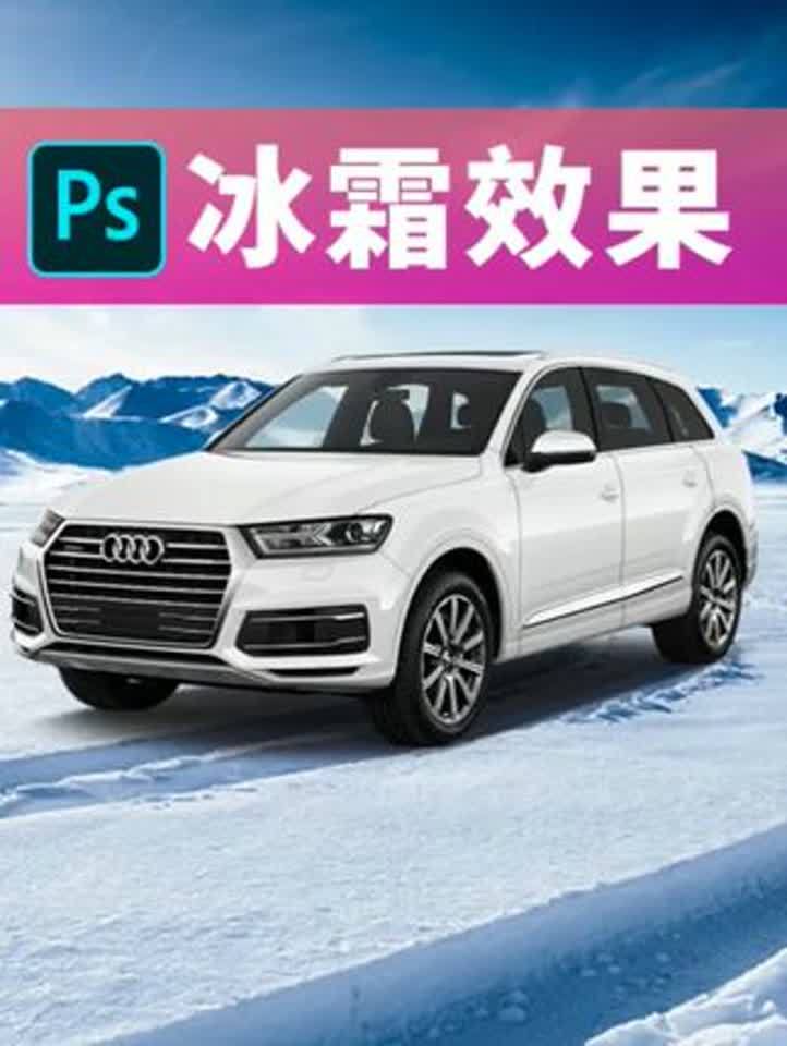 超级炫酷的PS冰霜效果,学会了你就是最靓的仔儿 #ps #ps基础 #ps修图