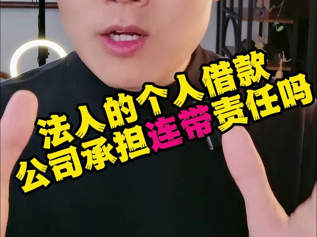 法定代表人的个人借款,公司会承担连带责任吗?