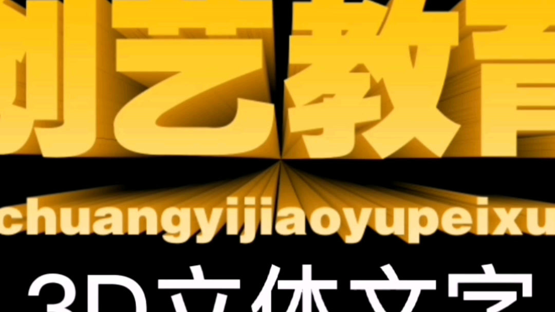 ps 制作3D立体字