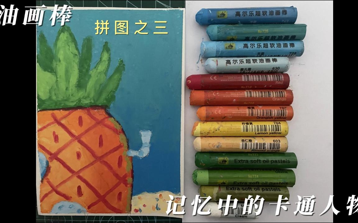 就是海绵宝宝啦/油画棒/拼图-第三片/记忆中的卡通/菠萝堡/未完待续/”...
