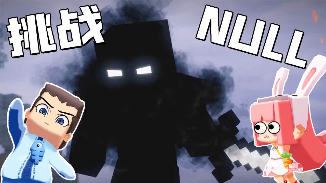 迷你世界1323:木鱼小铃铛集结六名勇士,共同对抗八个形态的null