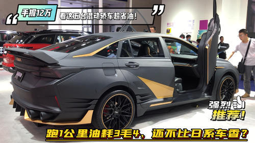 手握12万左右,看这五台混动轿车超省油!跑1公里油耗3毛4便宜