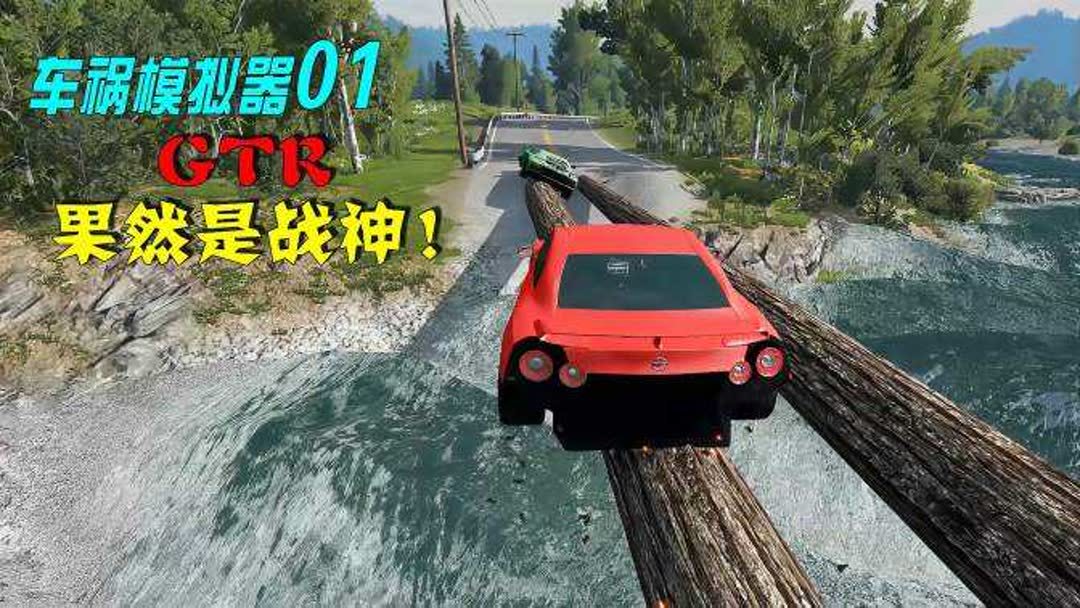 车祸模拟器01:和表哥一起飙车,这都能过?果然是战神GTR