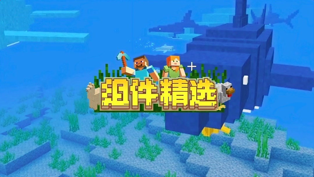 《我的世界组件精选》P22:巨型海洋生物,可以在MC里开海洋馆!