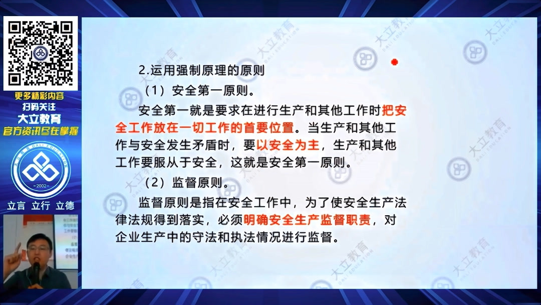 大立教育2020年中级安全工程师王克《安全生产管理》精讲视频五