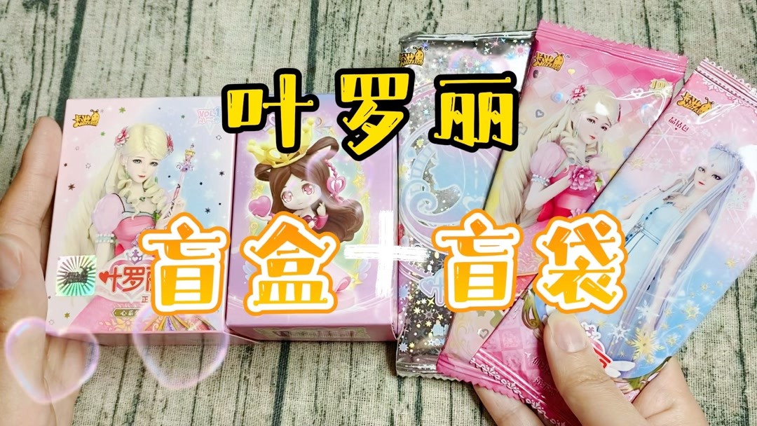 精灵梦叶罗丽盲盒+盲袋卡包,我最快乐的事情就是拆盲盒和拆卡片