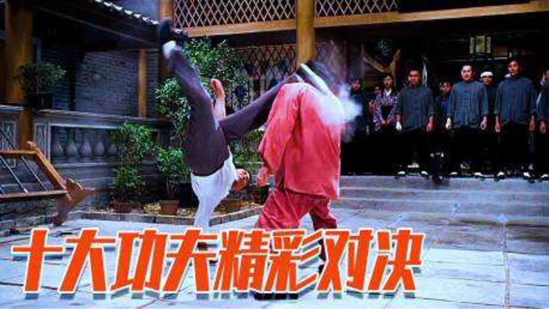 盘点动作电影十大精彩对决,李连杰一字回勾脚,甄子丹三连背负投