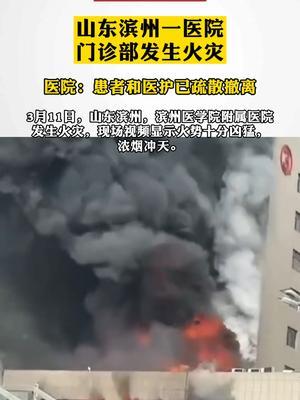 山东滨州一医院门诊部发生火灾,医院:患者和医护已疏散撤离