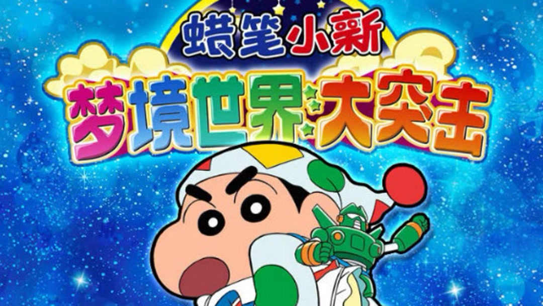 蜡笔小新梦境世界大突击-游戏