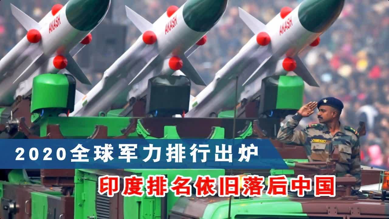 2020全球军力排行出炉,印度排名依旧落后中国