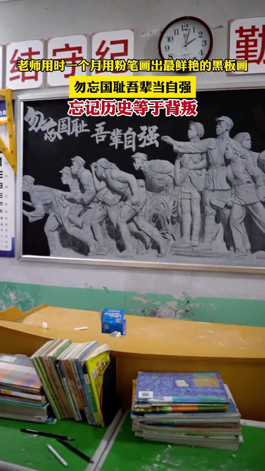 老师用时一个月用粉笔画出最鲜艳的黑板画,勿忘国耻吾辈当自强