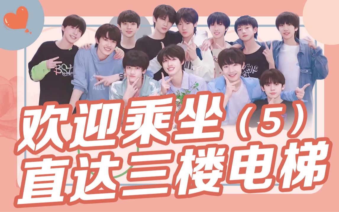 【TF家族三代】三班果然不一般!欢迎乘坐直达三楼电梯(5)