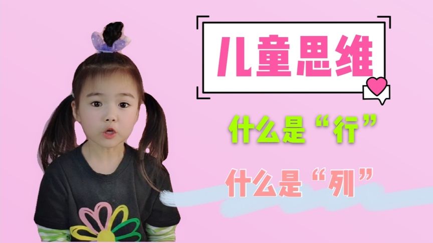 儿童数学思维锻炼,认识“行”和“列”,看君宝掌握得怎么样吧