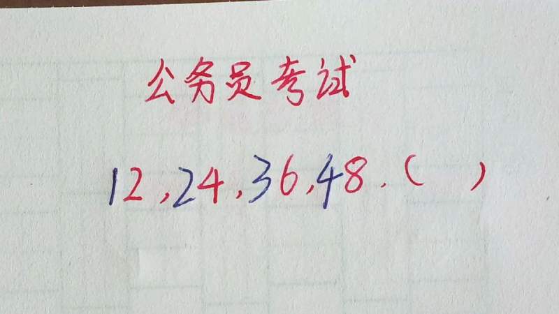 公务员考试:2.4.6.8第五个数是多少