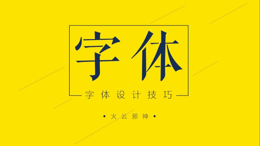 2019品牌字体设计入门教程,60分钟成就造字大神!