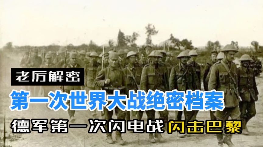 第一次世界大战绝密档案之闪击巴黎