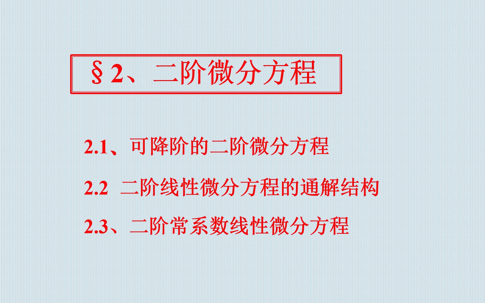 二阶线性微分方程的通解结构(三)plus